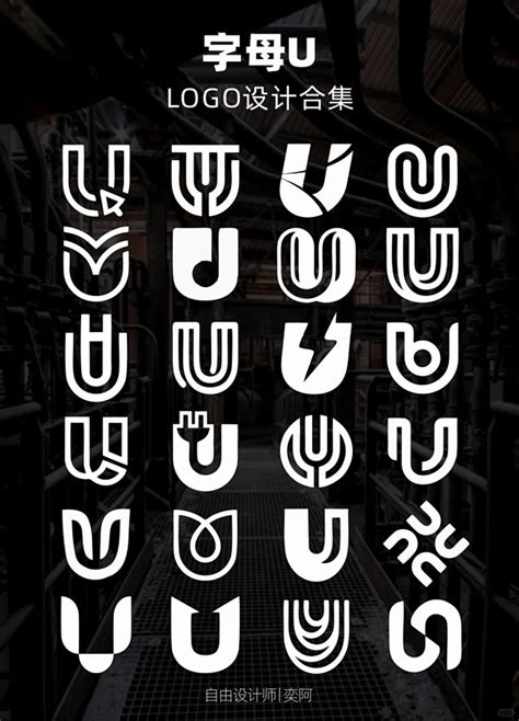 字母u上百款logo设计合集分享1自由设计师奕阿来自小红书网页版