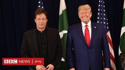عمران خان د طالبانو پر ضد امریکا سره مرسته زموږ لویه تېروتنه وه Bbc