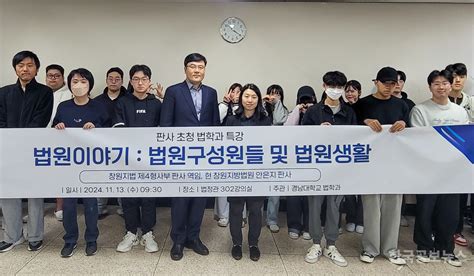 경남대 법학과 창원지방법원 안은지 판사 초청 특강 가져 창원공보뉴스