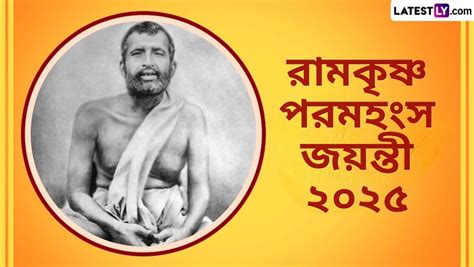 Ramkrishna Paramhans Jayanti 2025 রামকৃষ্ণ পরমহংসের জন্মবার্ষিকী উপলক্ষে জেনে নিন তাঁর জীবনের