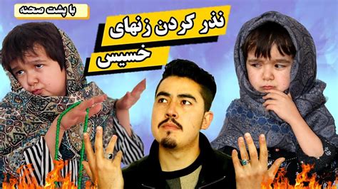 نذر کردن زنهای خسیس و بخیل ای چقسم نذر کردن است با پشت صحنه Youtube