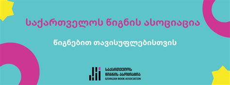 Georgian Book Association •საქართველოს წიგნის ასოციაცია