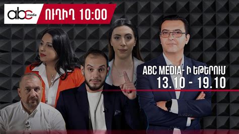 Abc Media ի եթերում` այս շաբաթ 1310 1910 Youtube