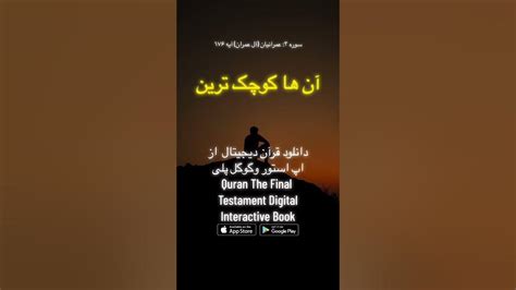 قرآن سوره ۳ عمرانیان آل عمران آیه ۱۷۶ از کتاب قرآن عهد نهایی فارسی از ترجمه انگلیسی رشاد