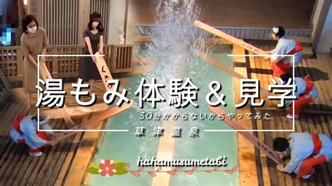 母娘旅 In 草津温泉vlog『湯もみ見学と体験』の紹介両方やっても30分以内 途中で西の河原大露天風呂にも行ける 2日目午前中 群馬県熱乃湯（あつのゆ）にて Kusatsuonsen 裏草津