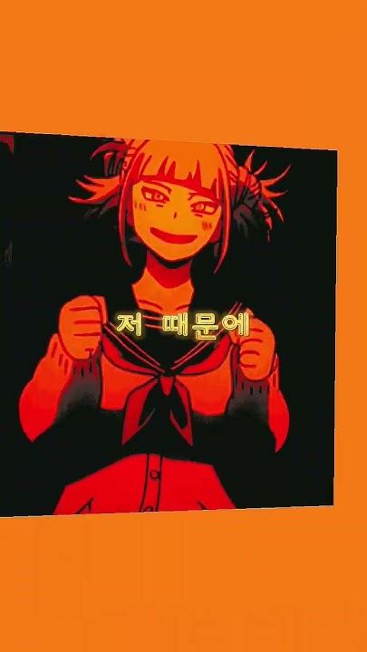 히로아카 최애♡토가 히미코 토가히미코 Youtube