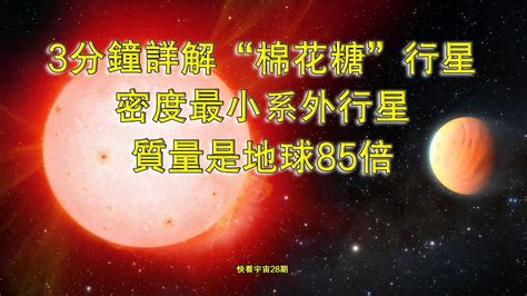 3分鐘詳解“棉花糖”行星，密度最小系外行星，質量是地球85倍—快看宇宙28期 Youtube