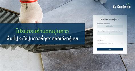 โปรแกรมคำนวณปูนกาว พื้นที่ปูจะใช้ปูนกาวกี่ถุง คลิกเดียวรู้