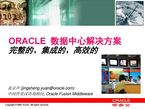 Oracle数据中心方案word文档在线阅读与下载无忧文档 Oracle数据中心方案word文档在线阅读与下载无忧文档