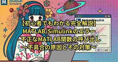 【初心者でもわかる完全解説】matlab Simulinkのエラー 不正なmatlab関数の呼び出し～不具合の原因とその対策～｜ゆうきくん 素人投資家 会社員 弁理士 技術士