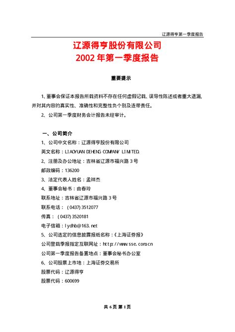 均胜电子：辽源得亨2002年第一季度报告