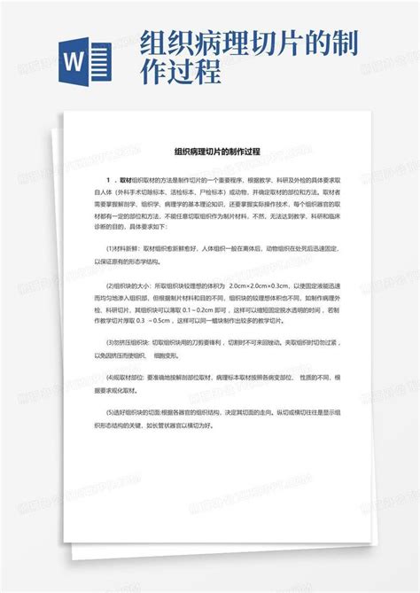 组织病理切片的制作过程word模板下载编号lpmxmwyy熊猫办公 组织病理切片的制作过程word模板下载编号lpmxmwyy熊猫办公
