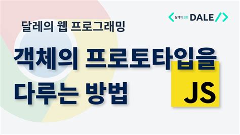 자바스크립트 객체의 프로토타입을 다루는 방법 YouTube