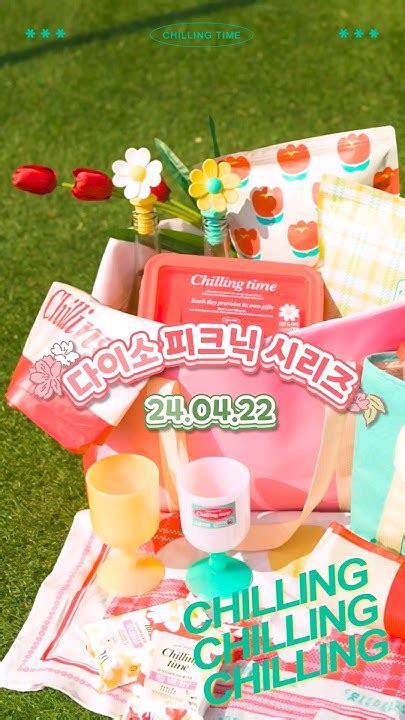 D Day 2024 다이소 피크닉시리즈 출시🌷 4월 22일 개봉박두 Chilling Time🌿 다이소 다이소신상다이소추천 다이소피크닉피크닉시리즈 Shorts