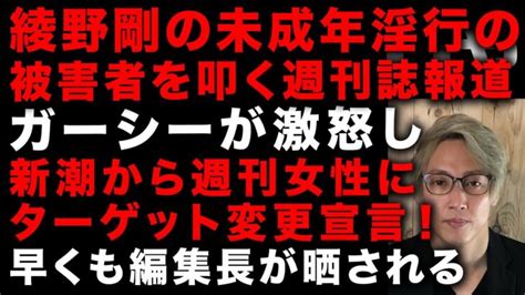 【ガーシー砲】綾野剛の未成年淫行を報じないメディアが、なぜか被害者女性を別件で執拗に報道 ガーシーに協力した見せしめなのか ガーシーと週刊誌の