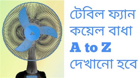 টেবিল ফ্যানের কয়েল বাধা হবে Youtube