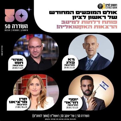 בחודשים הקרובים יגיעו גיא פלד יוסף חדאד קרן מרציאנו ואוהד חמו לשדרה 50 במתנס שיכוני המזרח