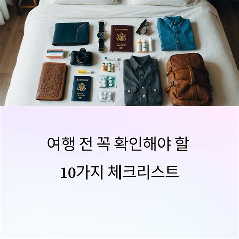 여행 전날 반드시 체크해야 할 준비물 리스트 10가지