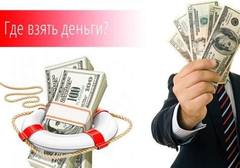 Где быстро взять деньги | Деньги срочно взять