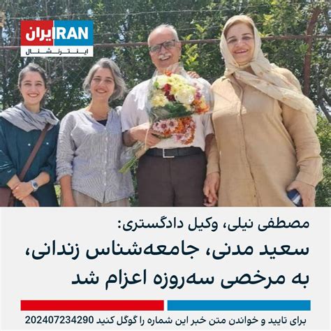 مصطفی نیلی، وکیل دادگستری سعید مدنی، جامعه‌شناس زندانی، به مرخصی سه‌روزه اعزام شد ایران