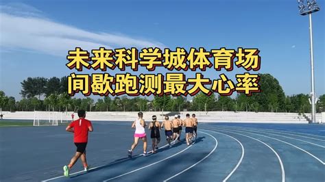 如何测量最大心率？｜未来科学城体育场初体验｜24周挑战全马4小时，w3d3，间歇8k W5800m Youtube