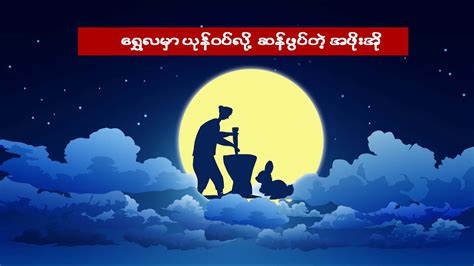 ရွှေလမှာ ယုန်ဝပ်လို့ ဆန်ဖွပ်တဲ့ အဖိုးအို မမစာဥ Youtube