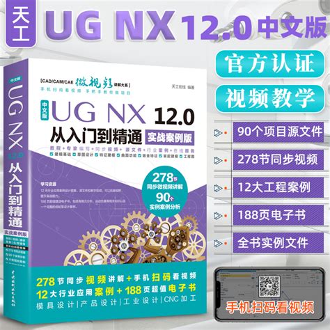 【书】中文版ugnx12 0从入门到精通实战案例版ug视频ugnx12 0工程设计案例教程数控编程软件曲面建模设计三维制图ug教程书籍 虎窝淘