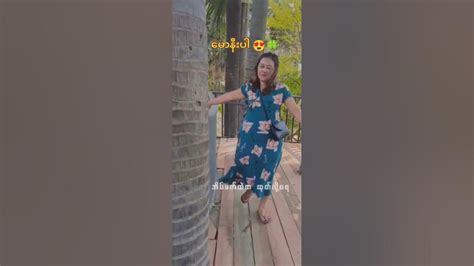 မောနီးပါအိမ်ထောင်ရေးသုခယိုမှာချင်သူများsoemyatအညာမောင် ဖုန