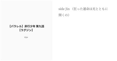 R 18 9 【パラレル】非行少年 第九話【ラグジン】 非行少年 Siyuの小説シリーズ Pixiv