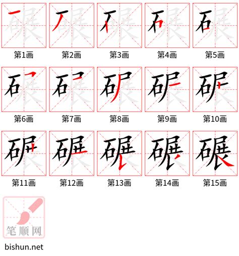 碾的笔顺（笔画顺序）汉字碾的笔顺动画