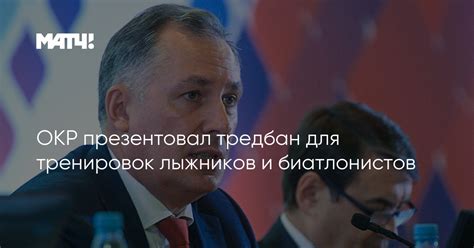 ОКР презентовал тредбан для тренировок лыжников и биатлонистов