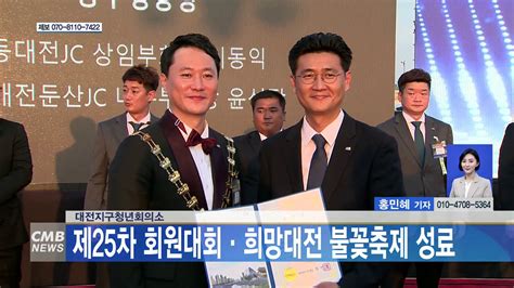 대전뉴스 대전지구청년회의소 제25차 회원대회 희망대전 불꽃축제 성료 Youtube