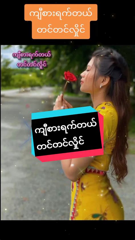 ကျီစားရက်တယ် မြန်မာသံစဉ်ဂန္တဝင်တေး Tiktok