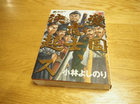 小林よしのり氏「愛国志士決起ス」を読んで 株式会社オレンジナイト 社長の魚住のブログ