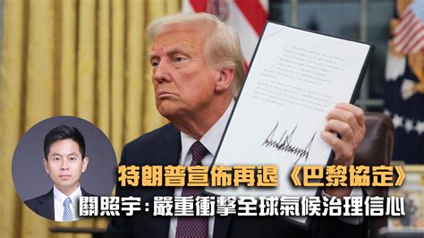 中国学者：美国再退《巴黎协定》 同国内政策深度关联凤凰网视频凤凰网