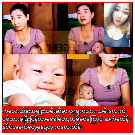 My ကလေထိန်းအမျိုးသမီးဆီမှာ ၄၅ရက်သား သမီးလေးကို ပစ်ထာခဲ့ပြီး ပြန