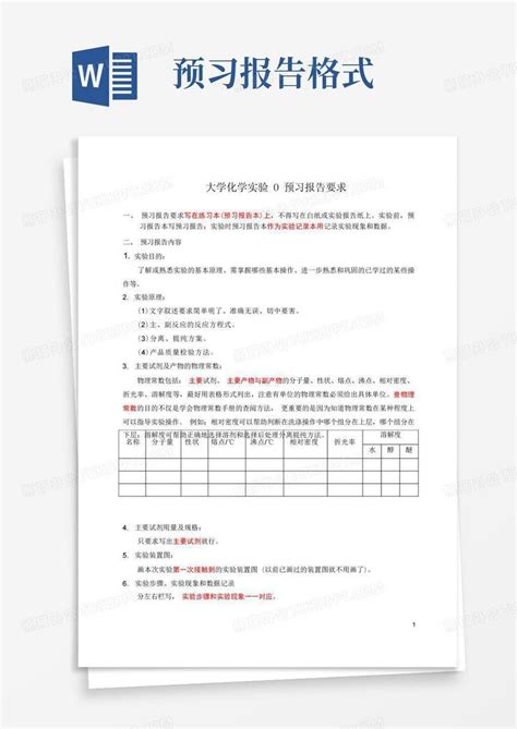 大学化学实验o预习报告要求word模板下载编号qrxgyajg熊猫办公