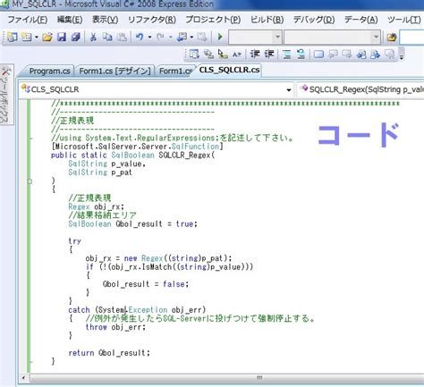 もりもりゲームブログ Sql Server 2008 Expressで、正規表現で文字列のパターン判定をする関数をsqlclrで作ってみる