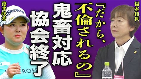 福本佳世が不倫相手の淺井咲希に鬼畜発言、旦那と不倫相手を告発も無視された教会の姿勢に驚き Alphatimes