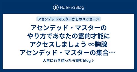 アセンデッド・マスターのやり方であなたの霊的才能にアクセスしましょう ∞胸腺 アセンデッド・マスターの集合体ダニエル・スクラントンの
