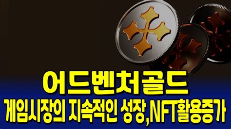 어드벤처골드 게임시장의 지속적인 성장과 Nft의 활용이 증가되고 있습니다 어드벤처골드 Youtube