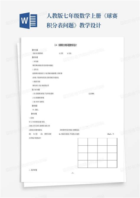 人教版七年级数学上册《球赛积分表问题》教学设计word模板下载 编号lemnbdmr 熊猫办公