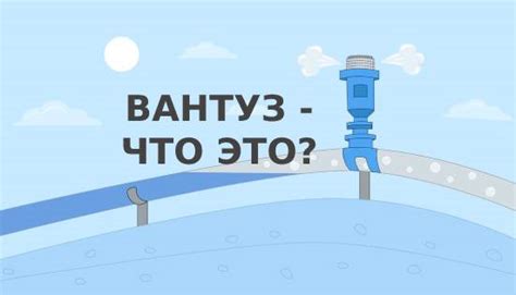 Что такое вантуз?