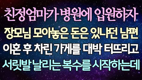 반전 사연 친정엄마가 병원에 입원하자 장모님 모아놓은 돈은 있냐던 남편 이혼 후 차린 가게를 대박 터뜨리고 서릿발 날리는 복수를 시작하는데 사이다사연라디오드라마