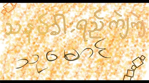 သနပ်ခါးရည်ကျဲကျဲ ~သုမောင် Youtube