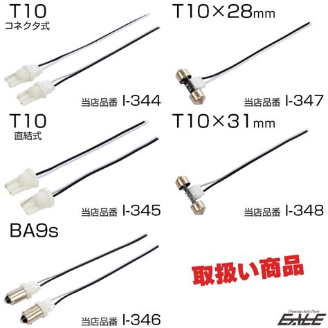 T10×31mm 電源取り出し ハーネス コネクタ 補修 増設 I 348 オートパーツ専門店 Eale Store 通販