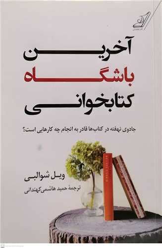 قیمت و خرید کتاب آخرین باشگاه کتابخوانی اثر ویل شوالبی با ترجمه حمید هاشمی کهندانی با تخفیف ویژه