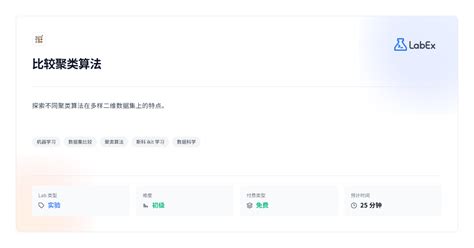 比较聚类算法：探索数据洞察 labex