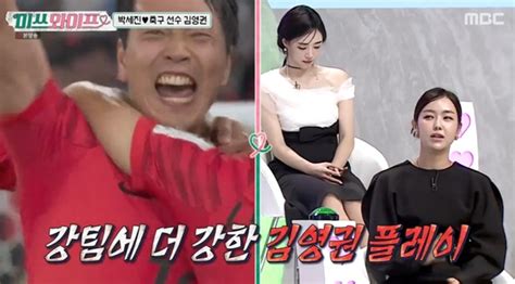 박세진 김영권 동점골 예감했다팔뚝키스 세리머니 의미미쓰와이프 Tv캡처