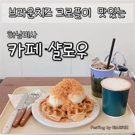 하남미사 브라운치즈 크로플이 맛있는 카페 샬로우 네이버 블로그